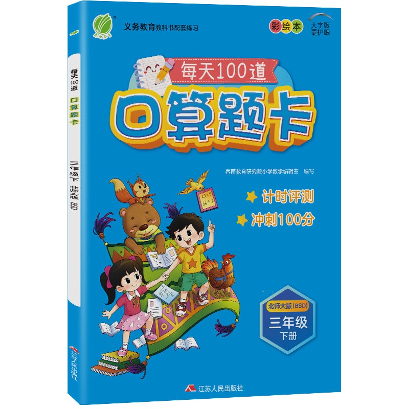 口算题卡 小学数学三年级下册 北师大版BSD 口算心算天天练习册 2023年春