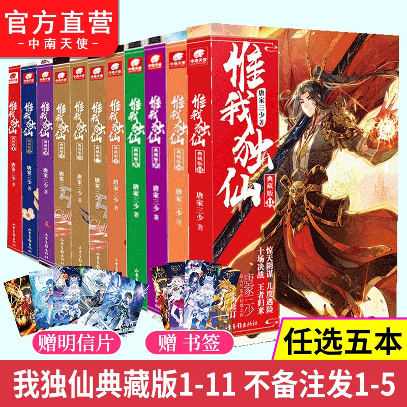 【全套完结版】 惟我独仙典藏版全套1-11共11册 唐家三少著仙侠长篇小说 自选5本（下单备注册数）