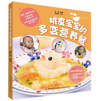 挑食宝宝的多变营养餐 采薇 中国轻工业出版社 9787501994151