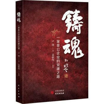铸魂:一家非公企业的建之路卢锋9787519911256
