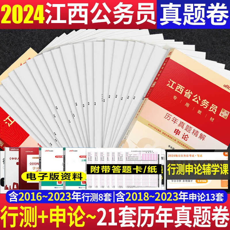 江西省考真题教材】中公2024江西省公务员考试历年真题教材行测真题申论2023江西公务员考试试卷乡镇试题库 行测+申论 真题2本