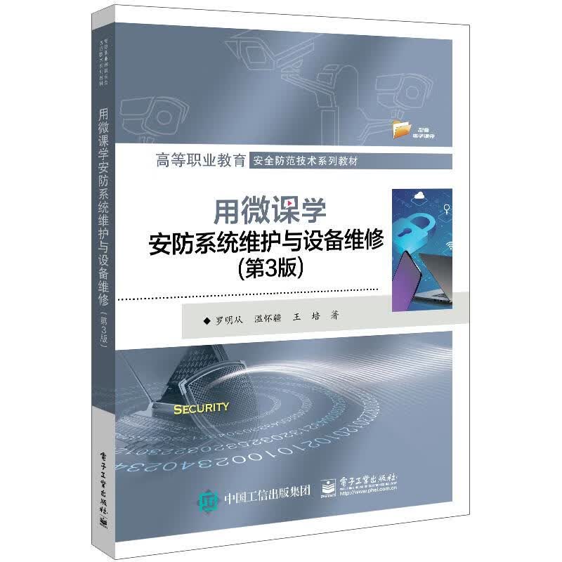 用微课学安 系统维护与设备维修(第3版)