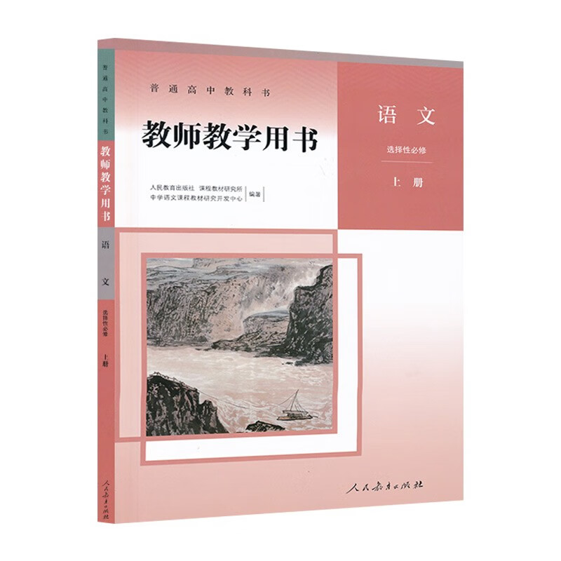 【可单选】高中语文教参人教部编版语文必修上下册选择性必修上中下册教师教学用书人民教育出版社教师资格证 语文选修上册教参 高中通用