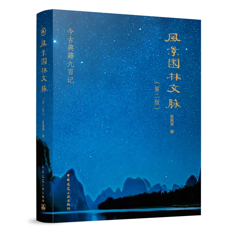 风景园林文脉（第二版）张国强