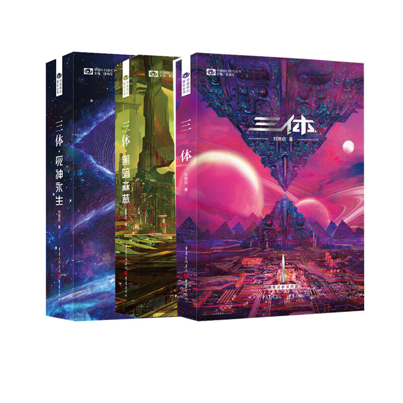 三体全3册（新版）