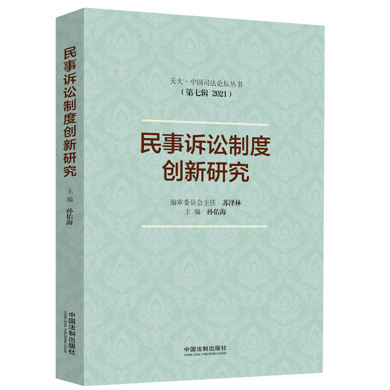 民事诉讼制度创新研究