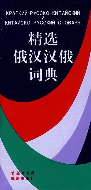精选俄汉汉俄词典【，放心购买】