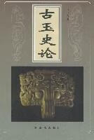 古玉史论【好书】