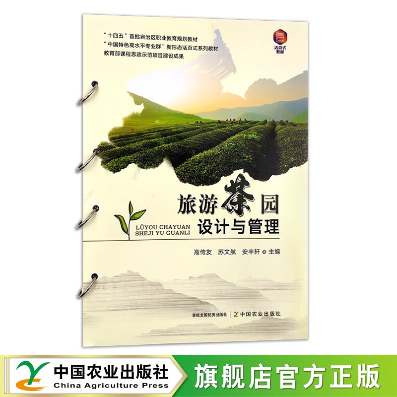 旅游茶园设计与管理（“十四五”首批自治区职业教育规划教材，“中国特色高水平专业群”新形态活页式系列教材, 教育部课程思政示范项目建设成果）9787109305649 高传友,苏文航,安丰轩