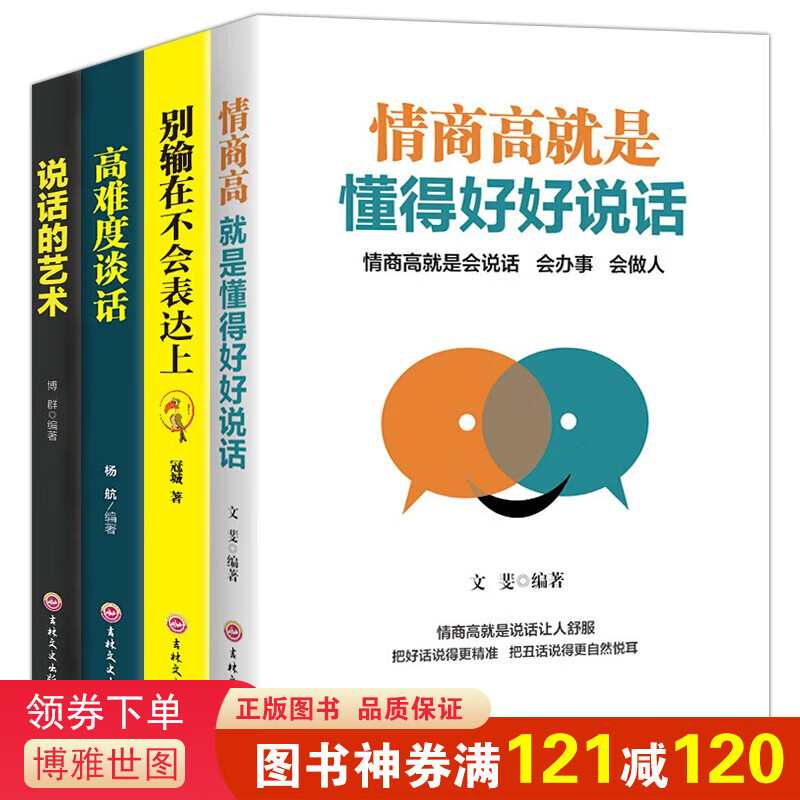 说话的艺术 高难度谈话 别输在不会表达上 情商高就是懂得好好说话 沟通技巧演讲与口才人际交往训练书籍