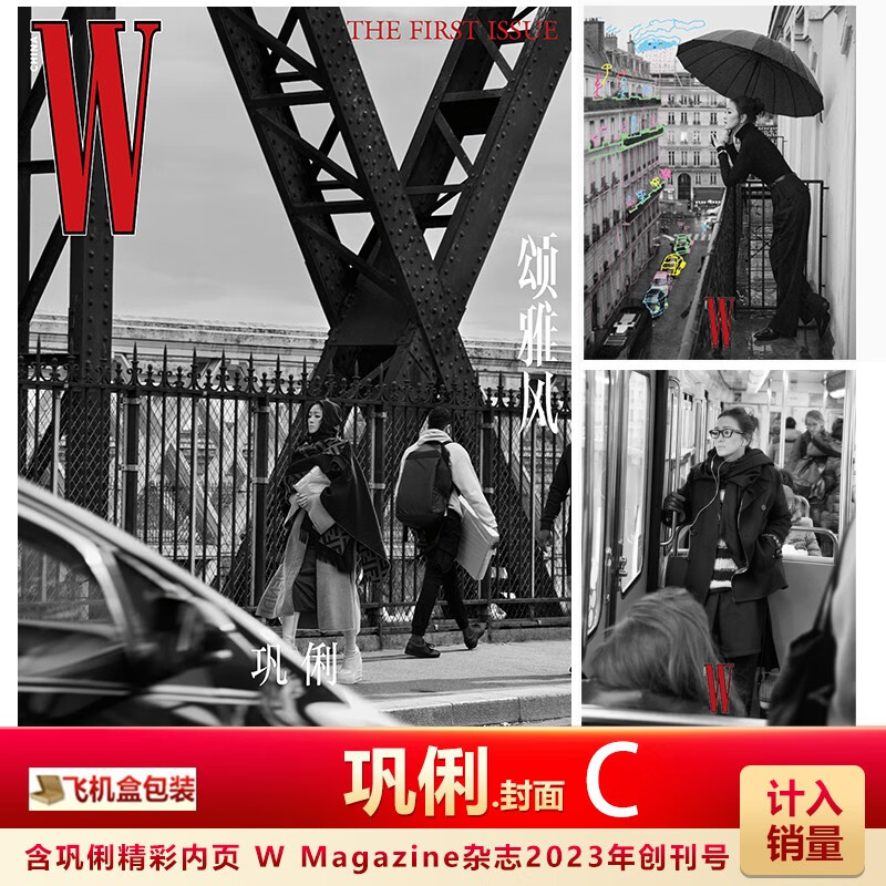 现货 颂雅风W 巩俐A/B/C/D/E封面 W Magazine China 中文版 颂雅风杂志2023年创刊号 巩俐封面 郑秀文/周涛/叶蒨文/陈冲等内页 颂雅风W 创刊号 巩俐封面C