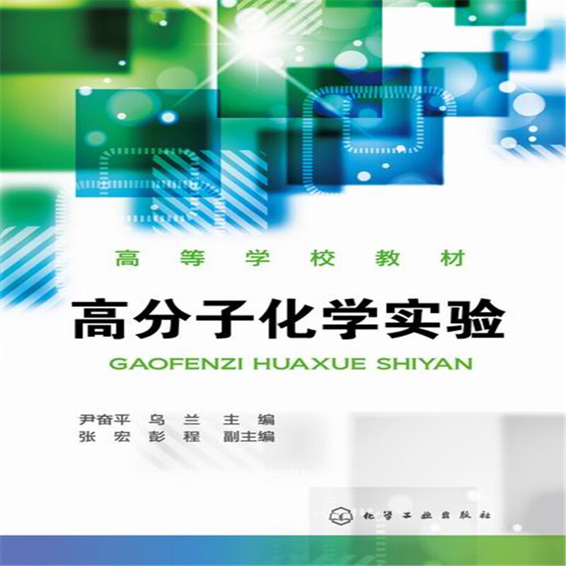 高分子化学实验
