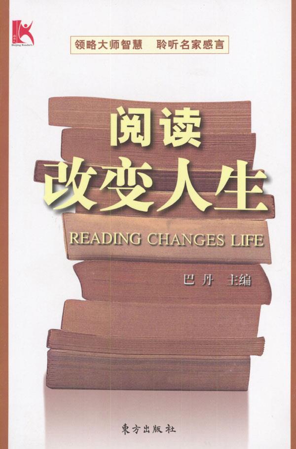 阅读改变人生 巴丹 主编【书】