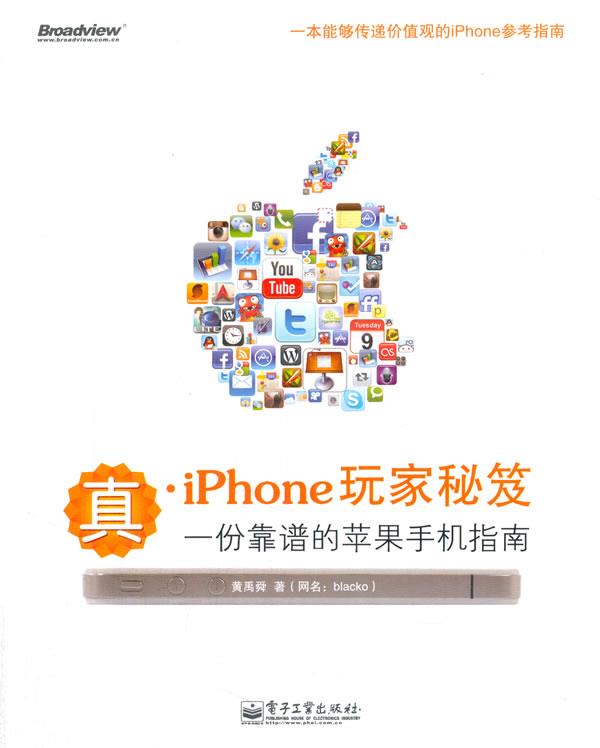 真·iPhone玩家秘笈 黄禹舜著 电子工业出版社 9787121173882