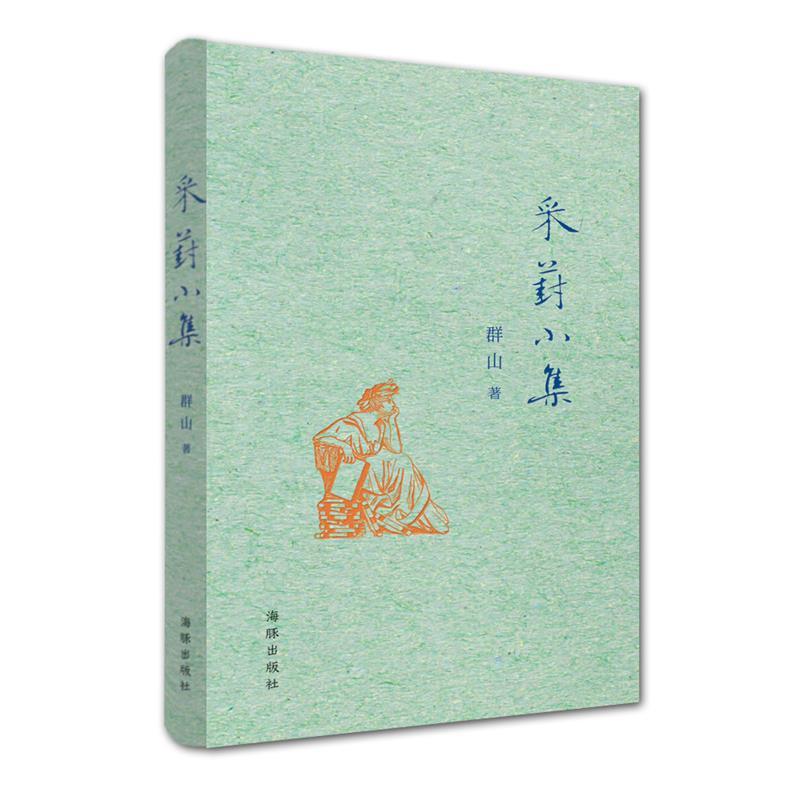 采葑小集