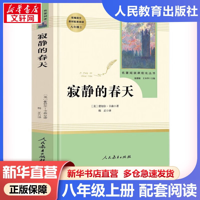 【套装-单本可选】人教版 人民教育出版社 八年级必读课外阅读初中生读物初二必读课外书目名著原著无删减 八年级上册 寂静的春天【定价29.8】