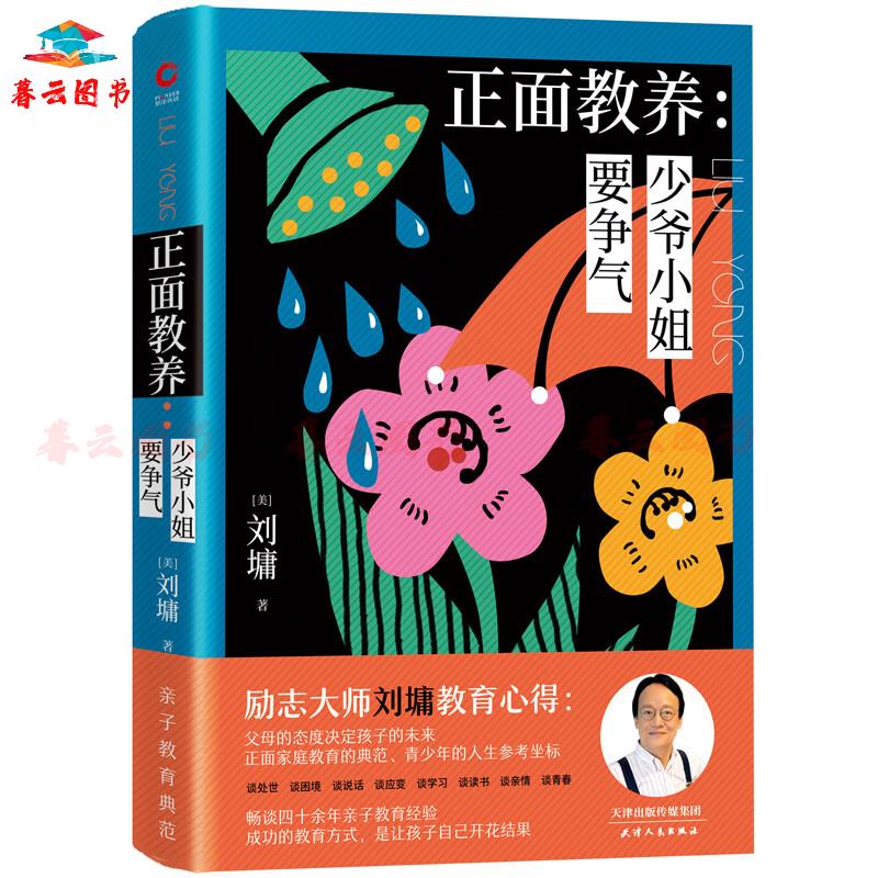 大师谈励志 正面教养：少爷小姐要争气（精装）畅谈四十余年亲子教育心路，正面家庭教育的典范，青少年的人生参考坐标 新华先锋 正面教养少爷小姐要争气
