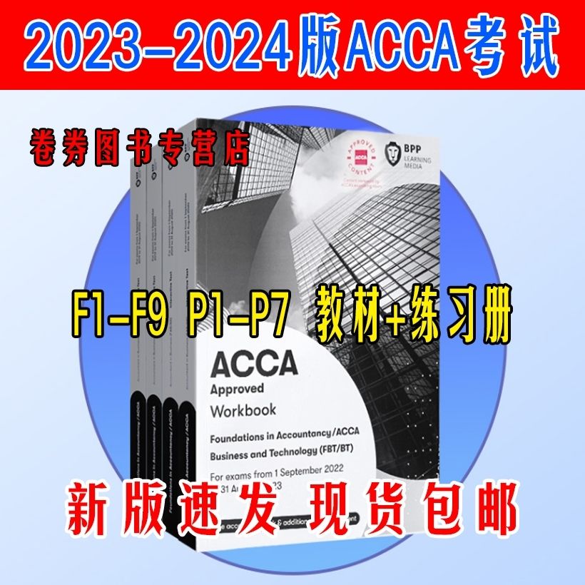 【自营配送】2023年ACCA bpp教材练习册F1F2F3456789 P4P5P6P7 SBR及SBL F7(FR)23版 教材