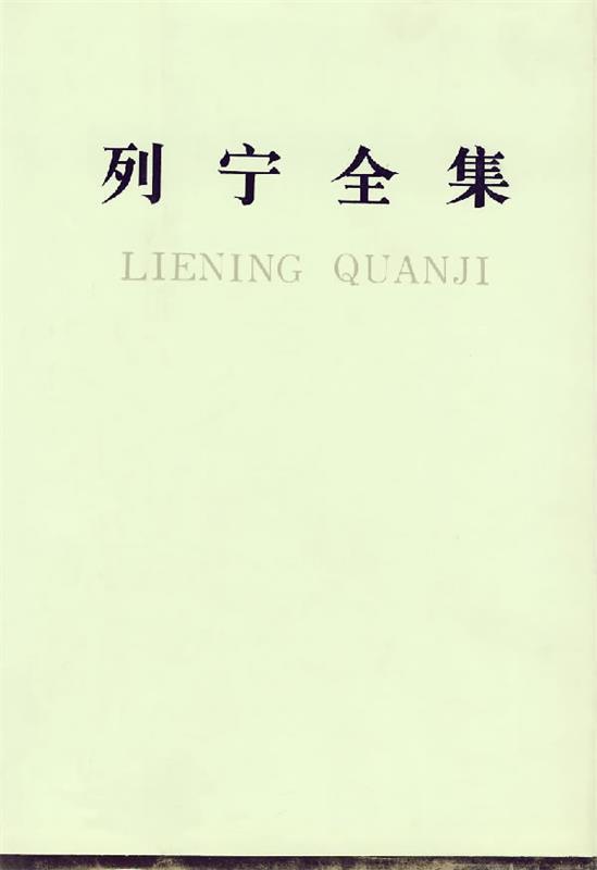 列宁全集：著作