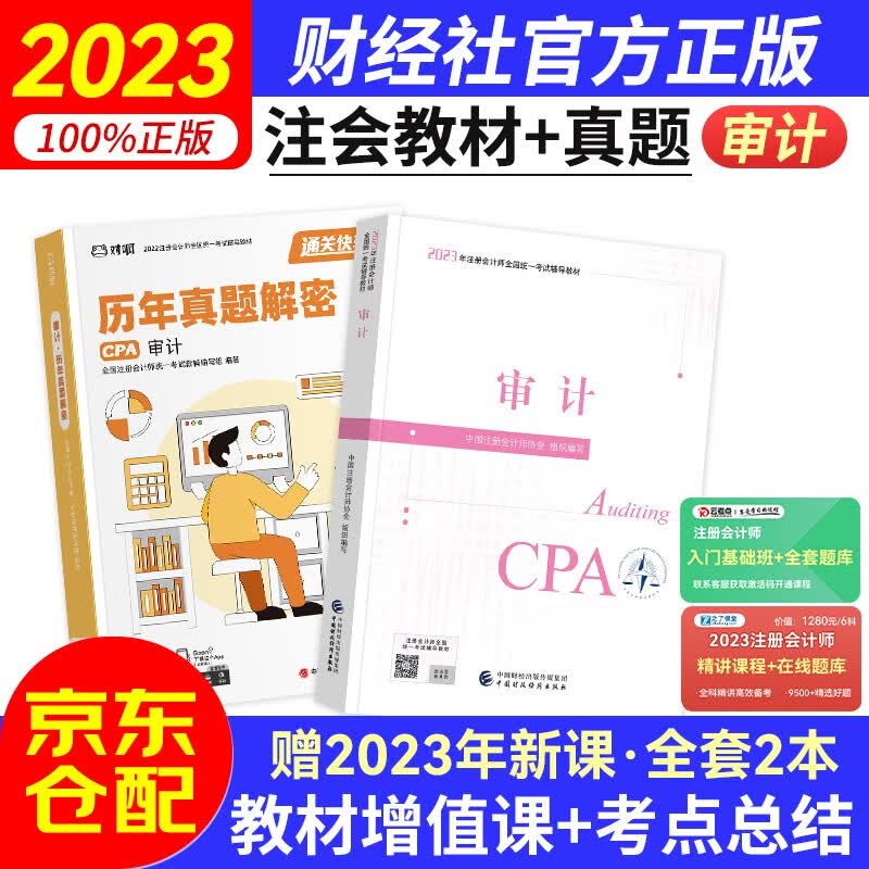 注册会计师2023教材 （注会官方）CPA2023教材+历年真题逐句解密 审计 （套装共两册）中国财政经济出版社 可搭东奥轻松过关一