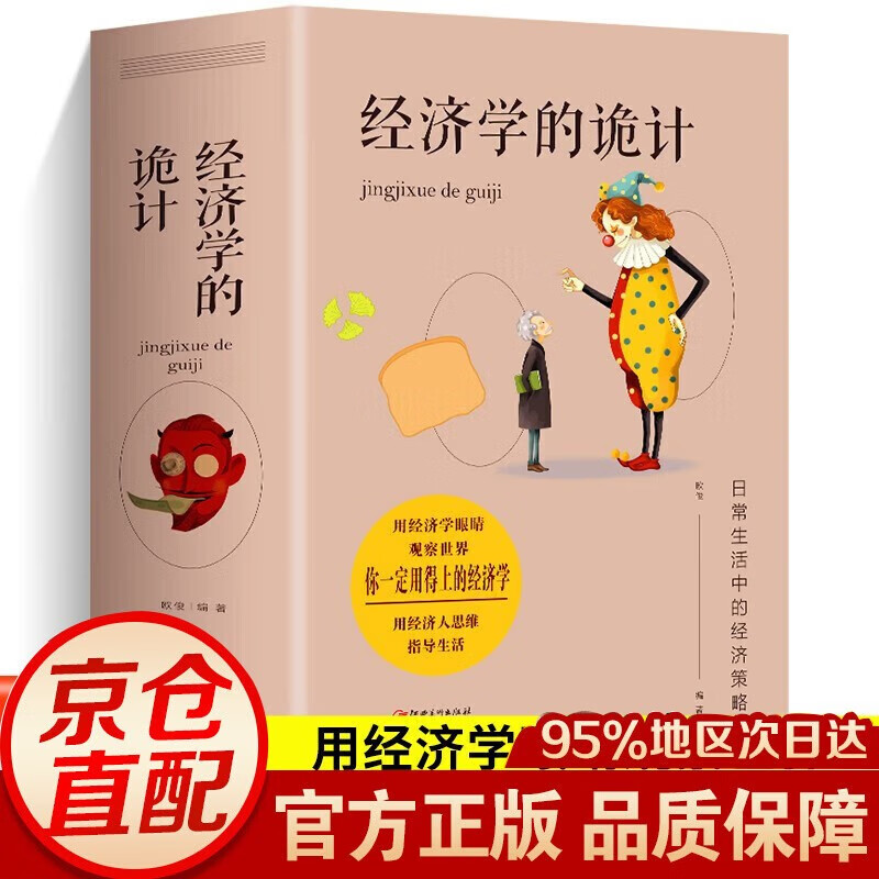 经济学的诡计+经济学一本全+国富论+资本论+博弈论经济学一本全经济学书籍宏观微观经济学理财金融书籍读物管理类书籍西方经济学原理基础入门书籍 单本  经济学的诡计