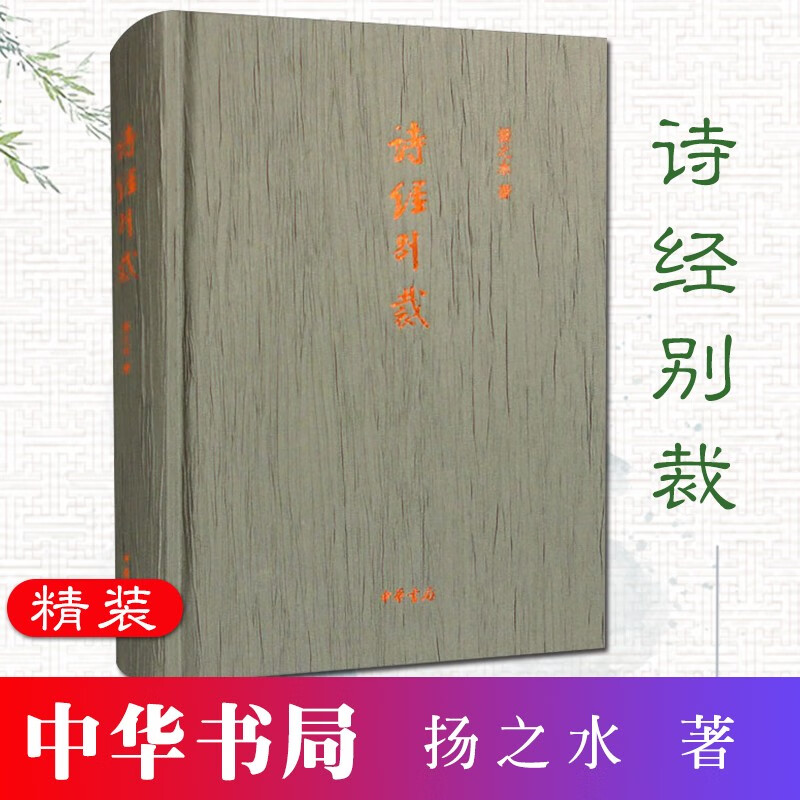 诗经别裁（精装） 中华书局出版 扬之水 著