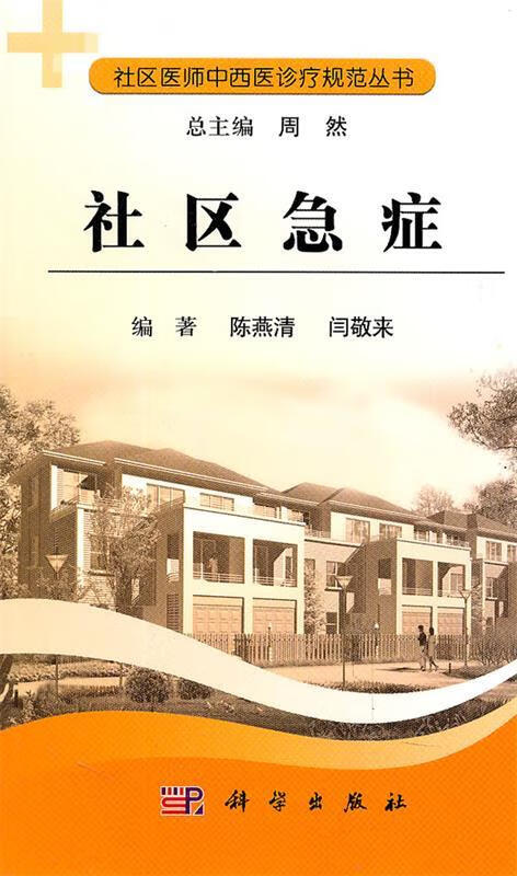 社区急症 陈燕清,闫敬来编著 科学出版社 9787030298409