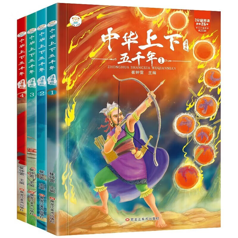 《领劵选5套》 中华上下五千年拼音版(套装4册)