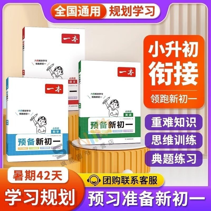 一本全国通用版【预备新】语数英2023小升初6周暑假预习音频 数学+英语【二本套装】