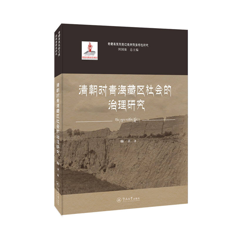 清朝对青海藏区社会的治理研究（青藏高原东部边缘民族多样研究） 杨卫 9787566833860