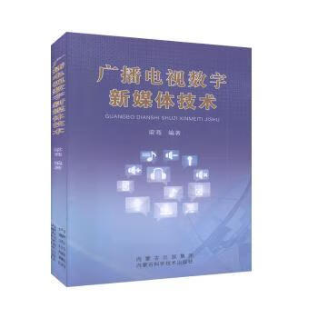 书籍 广播电视数字新媒体技术 梁骞 内蒙古科学技术出版社