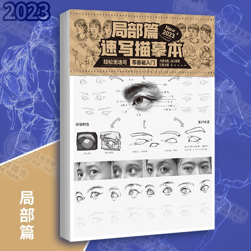 速写基础教程王靖宇2023速写描摹本美术基础技法书五官局部描红初学人物画照片写生动态完整速写手绘教程 局部篇