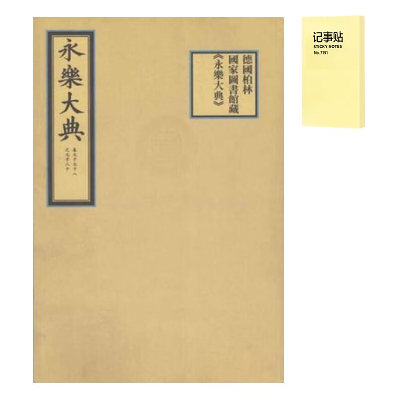 德国柏林国家图书馆藏《永乐大典》（全1册）+记事便签1本