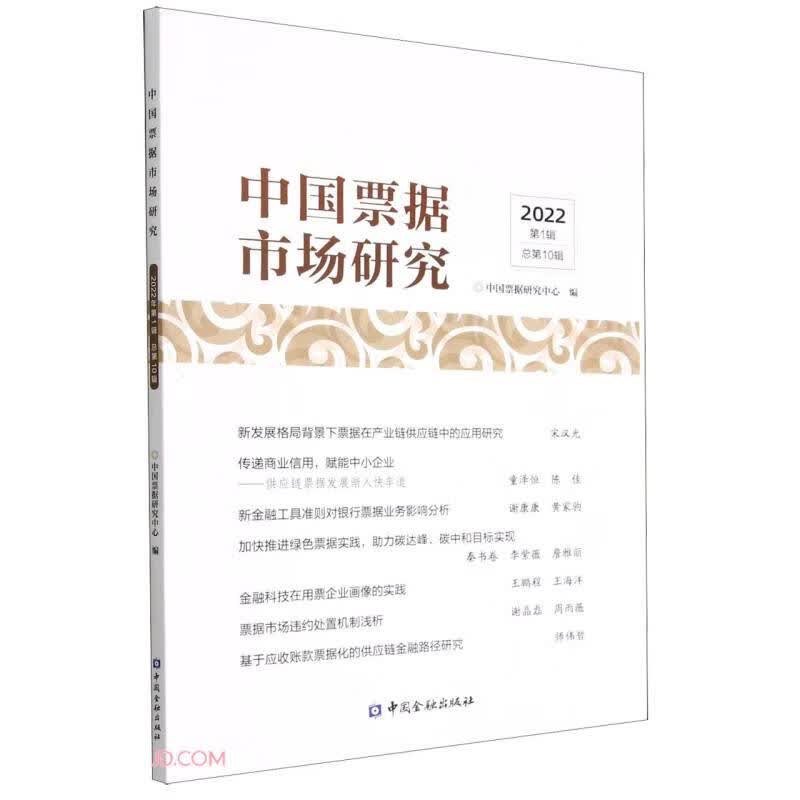 中国票据市场研究(2022第1辑总第10辑)