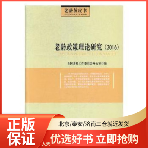 老龄 策理论研究:2016 图书/ /军事/中国 全新