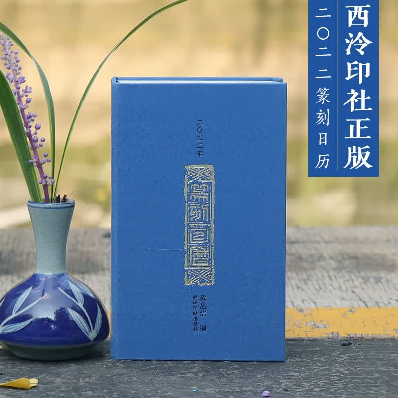 【单册可选】西泠印社2020-2024年篆刻日历挂历及笔记本 篆刻印谱艺术台历本印面边款释文赵叔孺吴昌硕等历代名人印章主题收藏鉴赏 2022年日历