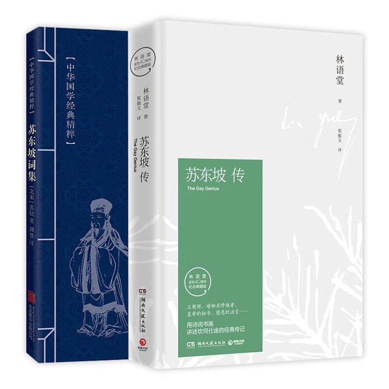 【苏东坡传 纪念典藏版】+【苏东坡词集】套装2册