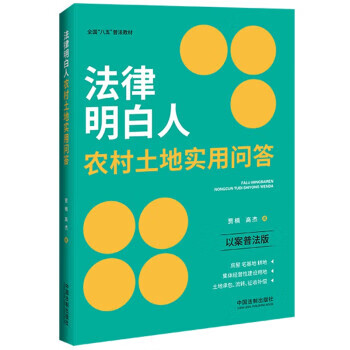 法律明白人农村土地实用问答