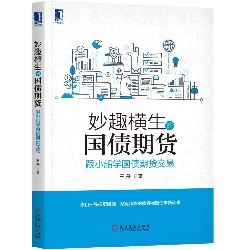 妙趣横生的国债期货 跟小船学国债期货交易【好书，下单速发】