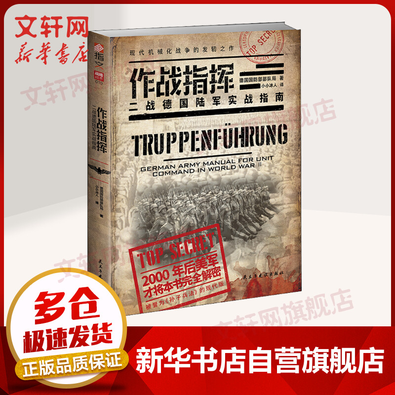 作战指挥 二战德国陆军实战指南