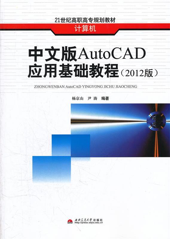 中文版AutoCAD应用基础教程2012版