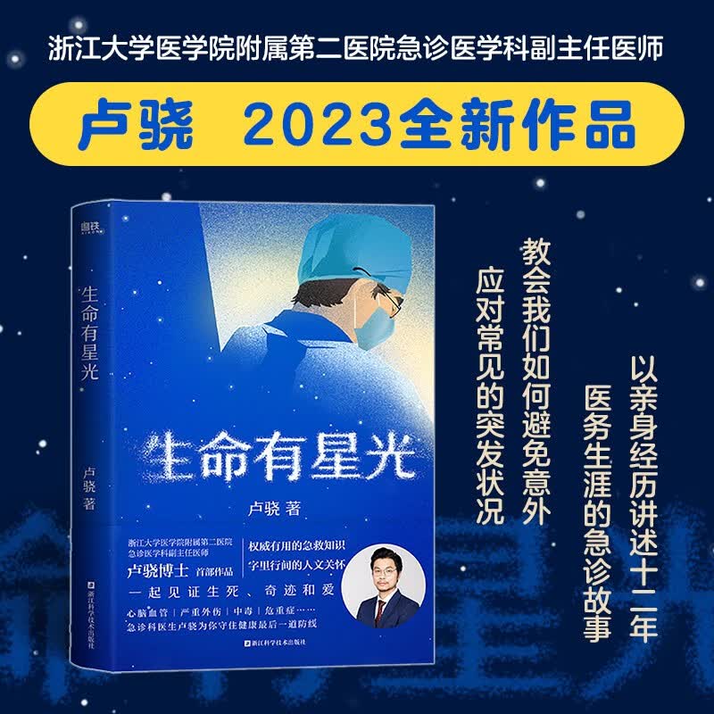 【现货包邮】生命有星光 卢骁 急诊医学科卢骁作品
