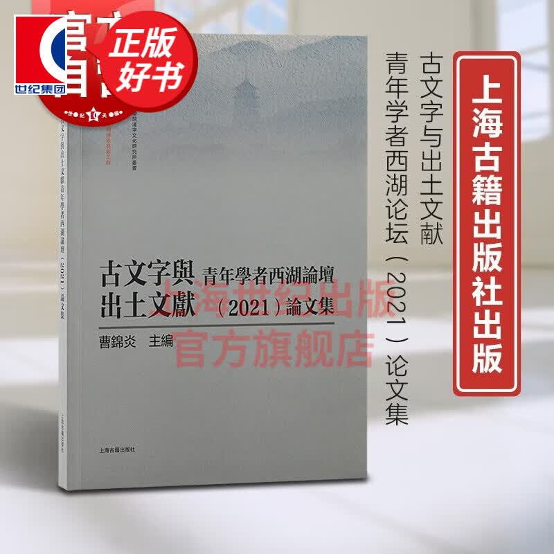 古文字与出土文献青年学者西湖论坛2021论文集 语言文字学繁体横排 曹锦炎主编汉字古文字学文集出土文物 上海古籍出版社