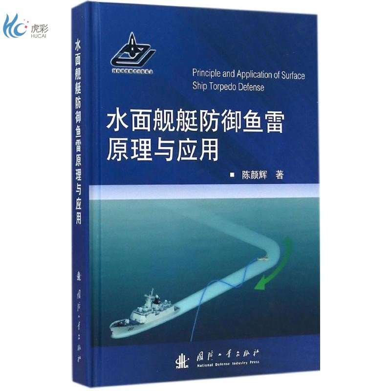 水面舰艇防御鱼雷原理与应用