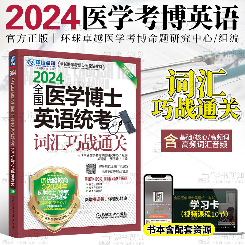 2024年新版 医学考博英语词汇阅读理解听力完形写作综合实战演练博士英语统考应试考试教材历年真题辅导教程书籍环球卓越可搭华慧 2024·医学考博英语【词汇专项