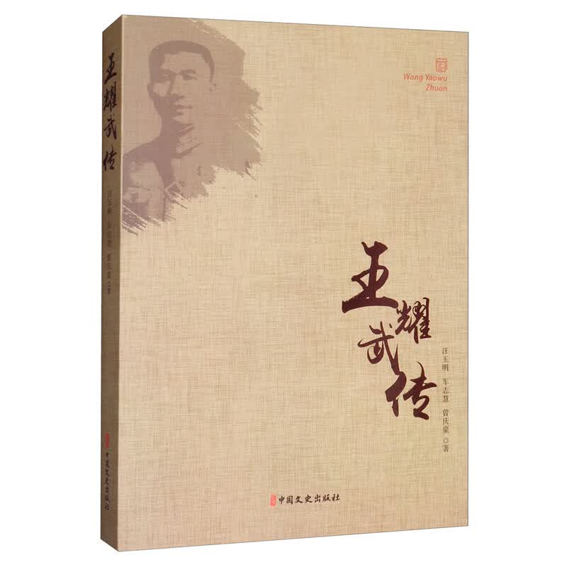 王耀武传
