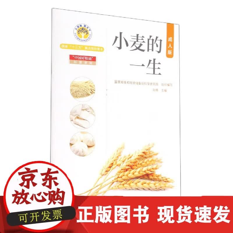 速发 中国好粮油科普读物小麦的一生（版）