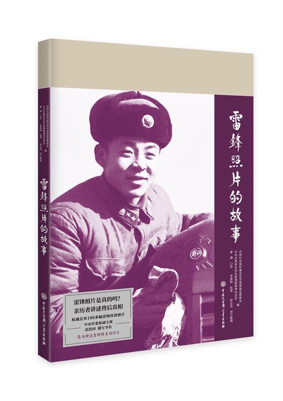 雷锋照片的故事季增口述中国大百科全书出版社9787520202442 传记书籍