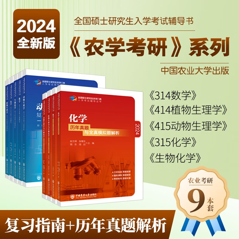 【农大2024考研9本套】全国硕士研究生农学门类入学考试辅导丛书 历年真题与全真模拟题解析+复习指南暨习题解析 植物生理学+动物生理学+化学+生物化学+数学+动植物生理学与生物化学 农学考研刷题试卷