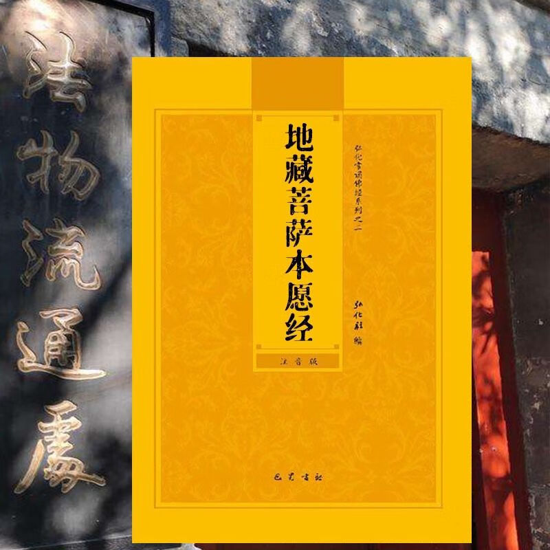 地藏菩萨本愿经带注音大字简体地藏经带拼音诵读版 默认